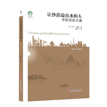 让沙漠溢出水的人 (法)阿兰·加歇