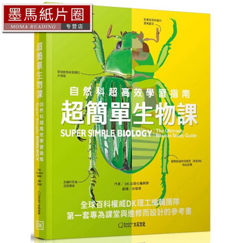 预售 DK出版社编辑群《超简单生物课：自然科超高效学习指南》大石国际文化