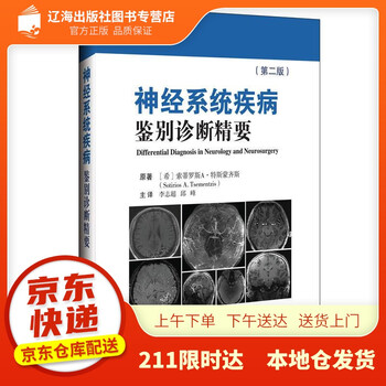 【新华图书籍 正版速发】神经系统疾病鉴别诊断精要（第二版） 索蒂罗斯(希) 辽宁科学技术出版社 978