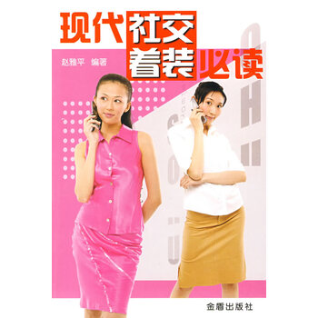现代社交着装必读【保证正版】