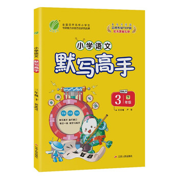 默写高手 小学语文三年级下册人教版(RMJY)同步练习试题训练辅导书2022年春
