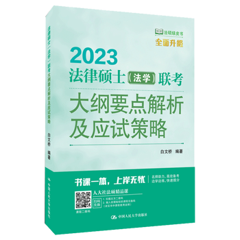 2023法律硕士（法学）联考大纲要点解析及应试策略 白文桥中国人民大学出版社9787300303000