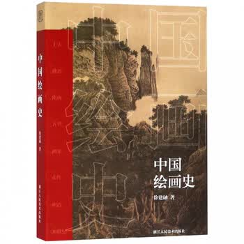 中国绘画史