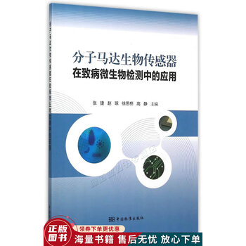 分子马达生物传感器在致病微生物检测中的应用