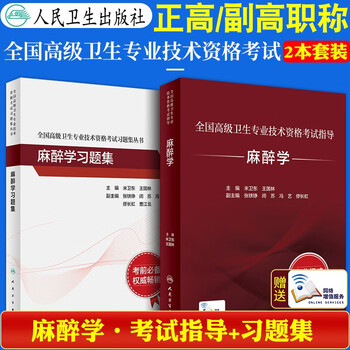 人卫版麻醉学正高副高职称考试用书全国高级专业卫生技术资格考试用书人民卫生出版社 麻醉学【考试指导+习题集】