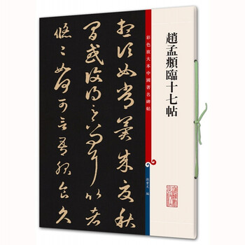 彩色放大本中国著名碑帖·赵孟頫临十七帖