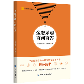 金融采购百问百答【中国金融出版社直属书店】