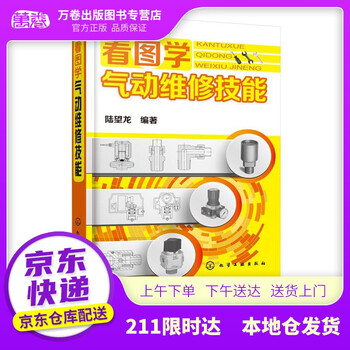 【新华书店 自营京送】看图学气动维修技能  化学工业出版社 9787122384713