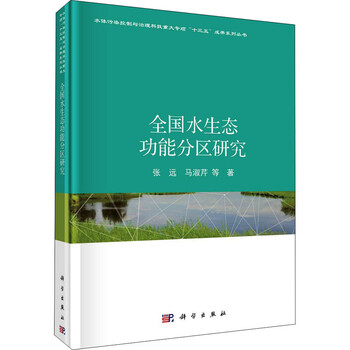 全国水生态功能分区研究 张远 等  书籍