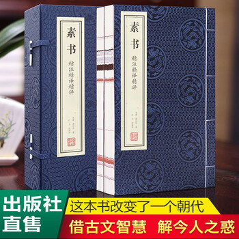 素书精注精译精评（1函2册）简体竖排原文译文注释解读智慧(先秦)黄石公著【】
