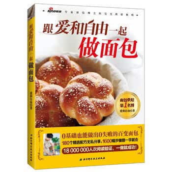 跟爱和自由一起做面包【新华书店，正版图书】