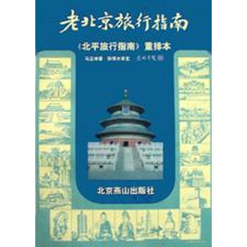 老北京旅行指南 马芷庠【正版书】
