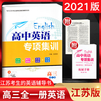 1版 高中英语专项集训高三全一册江苏版JS 高英语阅读理解完形语法填空应用文写作专项训练习册题集作业