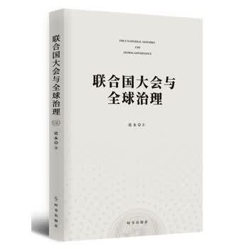 联合国大会与全球治理