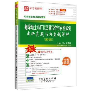 翻译硕士汉语写作与百科知识考研真题与典型题详解 圣才考研网