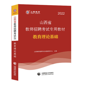 山香2022山西省教师招考教材·教育理论基础