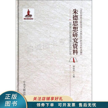 朱德思想研究资料