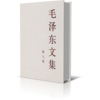 毛泽东文集(1-8卷) 中共中央文献研究室