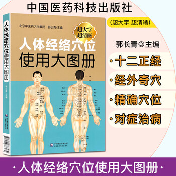 人体经络穴位使用大图册 超大字超清晰 北京中医药大学教授郭长青 中国医药科技出版社