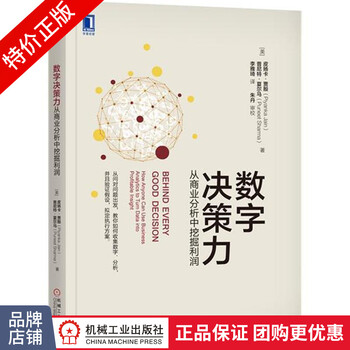 (特价书) 数字决策力：从商业分析中挖掘利润231839