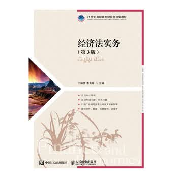 经济法实务（第3版）