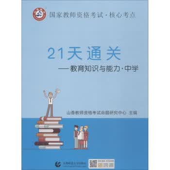 【新华正版】 山香2021国家教师资格考试21天通关教材 教育知识与能力 中学 山香招
