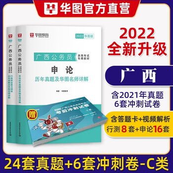 【广西省考专用】华图2022年广西省公务员考试用书考前冲刺密卷行测申论模拟冲刺卷广西省考刷题卷乡镇县级公安招警监狱省直单位 【历年真题全套】+【C类】密卷无批改