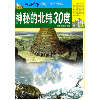 视觉天下神秘的北纬30度 膳书堂文化