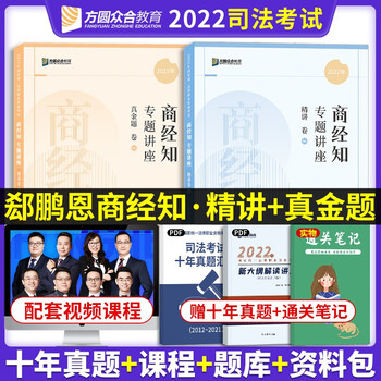 2022众合法考客观题教材真金题 法考2022 国家法律职业资格考试用书 法考教材 司法考试客观题 众合法考教材讲义真题卷 郄鹏恩商经知 精讲卷+真金题卷