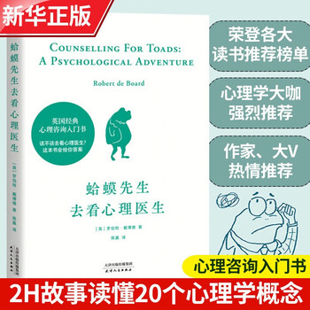 蛤蟆先生去看心理医生+做自己的心理医生+非暴力沟通+心理学与生活+入门基础+乌合之众+自卑与超越+梦的解析 正版原版心理学书籍 【单本】蛤蟆先生去看心理医生