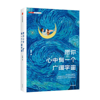 愿你心中有一个广阔宇宙
