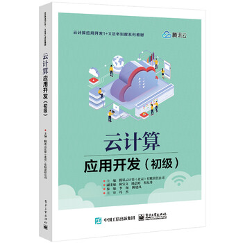 云计算应用开发(初级)