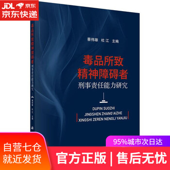 【正版图书】毒品所致精神障碍者刑事责任能力研究 蔡伟雄,杜江 科学出版社