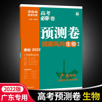 广东专版】2022年高考必刷卷预测卷信息卷语文数学英语物理化学生物政治地理历史 高考模拟卷试卷 预测卷-生物