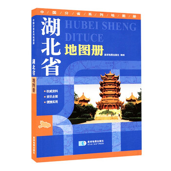 中国分省地图册 星球地图出版社 210*148毫米 湖北地图册