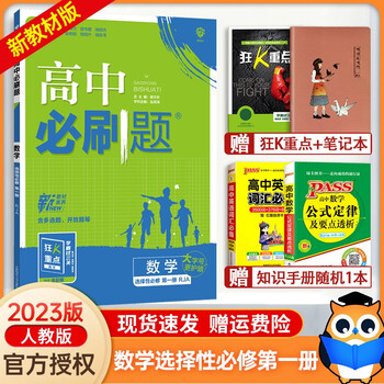 【年级自选】新教材2023新高中必刷题数学必修第一二册选择性必修第一二三册 高一高二必刷题人教版RJ 选择性必修第一册 新教材人教版
