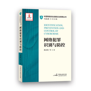 [正版图书]网络犯罪识别与防控