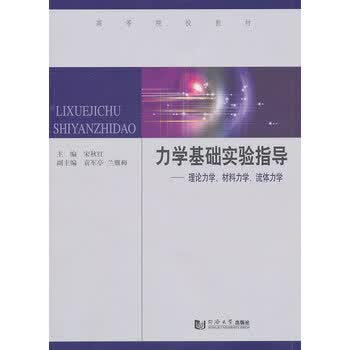 力学基础实验指导