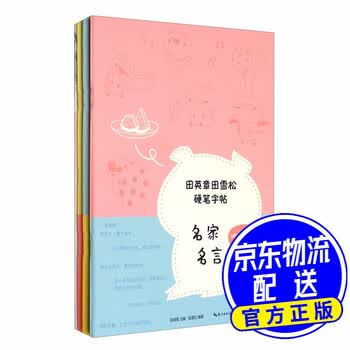田英章田雪松硬笔字帖心灵小语、名家名言、格言警句3本套装（赠送练习册）