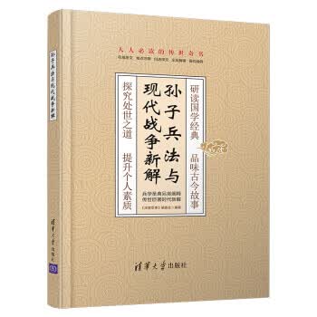 孙子兵法与现代战争新解【正版图书】