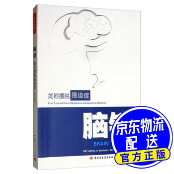 万千心理·脑锁：如何摆脱强迫症（修订版）