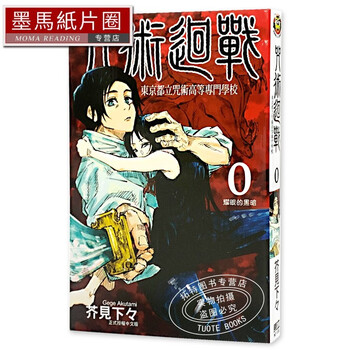 在途 台版进口漫画书 芥见下々咒术回战 0 东京都立咒术高等专门学校 东立