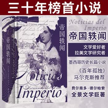  帝国轶闻 拉美文学百年孤独马尔克斯 费尔南多德尔帕索墨西哥历史长篇古代外国文学小说读物书籍