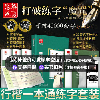 华夏万卷田英章吴玉生行楷行书正楷一本通硬笔书法标准教程字帖小学初中高中大学生钢笔中性笔入门训练临摹本 行楷