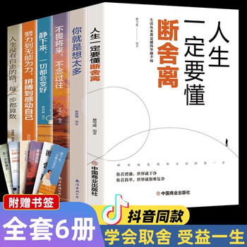 618活动】全套六册 断舍离正版书籍套装 段舍离静下来都会好你就是想太多不念过往不畏将来 人生三境要懂断舍离