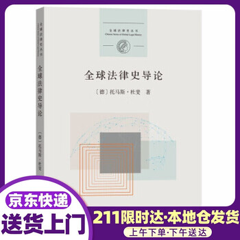 法律史导论 托马斯·杜斐 著 商务印书馆