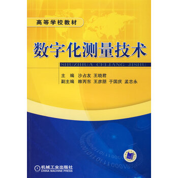 数字化测量技术 沙占友,王晓君 机械工业出版社