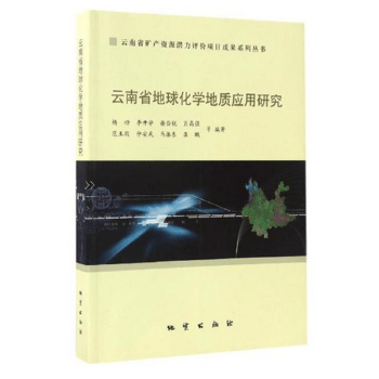 云南省地球化学地质应用研究【正版图书】
