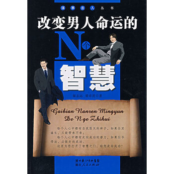 改人命运的N个智慧 徐志远,染卓君 湖北人民出版社