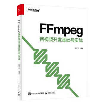 FFmpeg 音视频开发基础与实战 殷汶杰